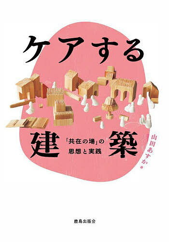 ※商品画像はイメージや仮デザインが含まれている場合があります。帯の有無など実際と異なる場合があります。著者山田あすか(著)出版社鹿島出版会発売日2024年01月ISBN9784306047112ページ数257Pキーワードけあするけんちくきよ...