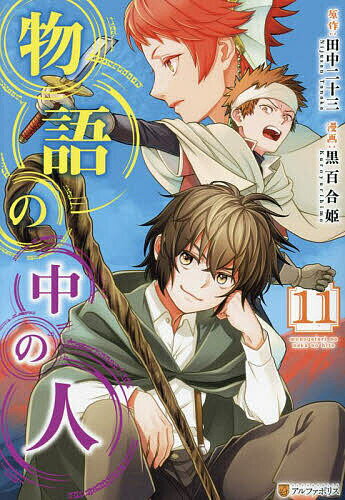 ※商品画像はイメージや仮デザインが含まれている場合があります。帯の有無など実際と異なる場合があります。著者田中二十三(原作) 黒百合姫(漫画)出版社アルファポリス発売日2024年01月ISBN9784434333460ページ数171Pキーワ...