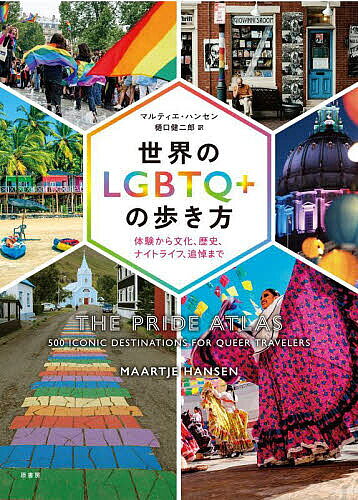著者マルティエ・ハンセン(著) 樋口健二郎(訳)出版社原書房発売日2024年03月ISBN9784562073931ページ数399Pキーワードせかいのえるじーびーていーきゆーぷらすのあるきかた セカイノエルジービーテイーキユープラスノアルキ...