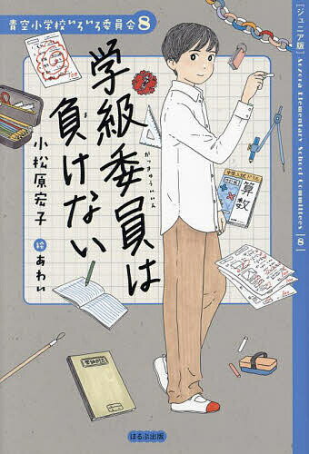 ※商品画像はイメージや仮デザインが含まれている場合があります。帯の有無など実際と異なる場合があります。著者小松原宏子(作) あわい(絵)出版社ほるぷ出版発売日2024年01月ISBN9784593103720ページ数147Pキーワードがつき...