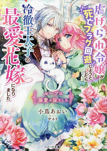 著者小蔦あおい(著)出版社スターツ出版発売日2024年03月ISBN9784813715573ページ数319Pキーワードしいたげられれいじようがしぼうふらぐかいひしよう シイタゲラレレイジヨウガシボウフラグカイヒシヨウ こずた あおい コズ...