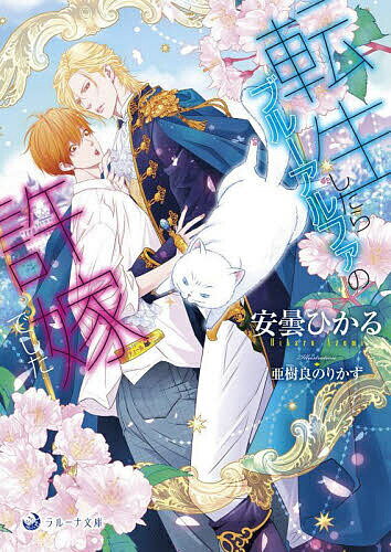 著者安曇ひかる(著)出版社シーラボ発売日2024年02月ISBN9784815532901ページ数285Pキーワードてんせいしたらぶるーあるふあのいいなずけでした テンセイシタラブルーアルフアノイイナズケデシタ あずみ ひかる アズミ ヒカ...