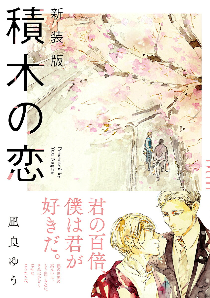 ※商品画像はイメージや仮デザインが含まれている場合があります。帯の有無など実際と異なる場合があります。著者凪良ゆう(著)出版社プランタン出版発売日2024年03月ISBN9784829680520ページ数243Pキーワードつみきのこい ツミ...