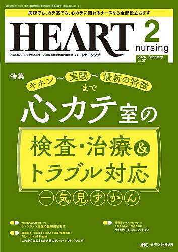 出版社メディカ出版発売日2024年02月ISBN9784840482646ページ数96Pキーワードはーとなーしんぐ37ー2（2024ー2） ハートナーシング37ー2（2024ー2）9784840482646内容紹介心カテ室の検査・治療＆トラ...