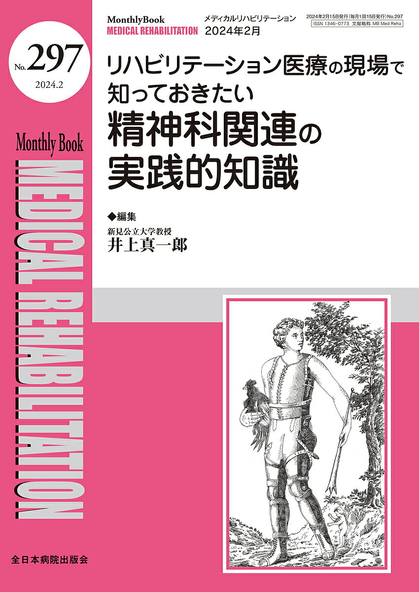 著者宮野佐年(編集) 主幹水間正澄(編集)出版社全日本病院出版会発売日2024年02月ISBN9784865194999ページ数78Pキーワードめでいかるりはびりてーしよん297（2024ー2） メデイカルリハビリテーシヨン297（2024...