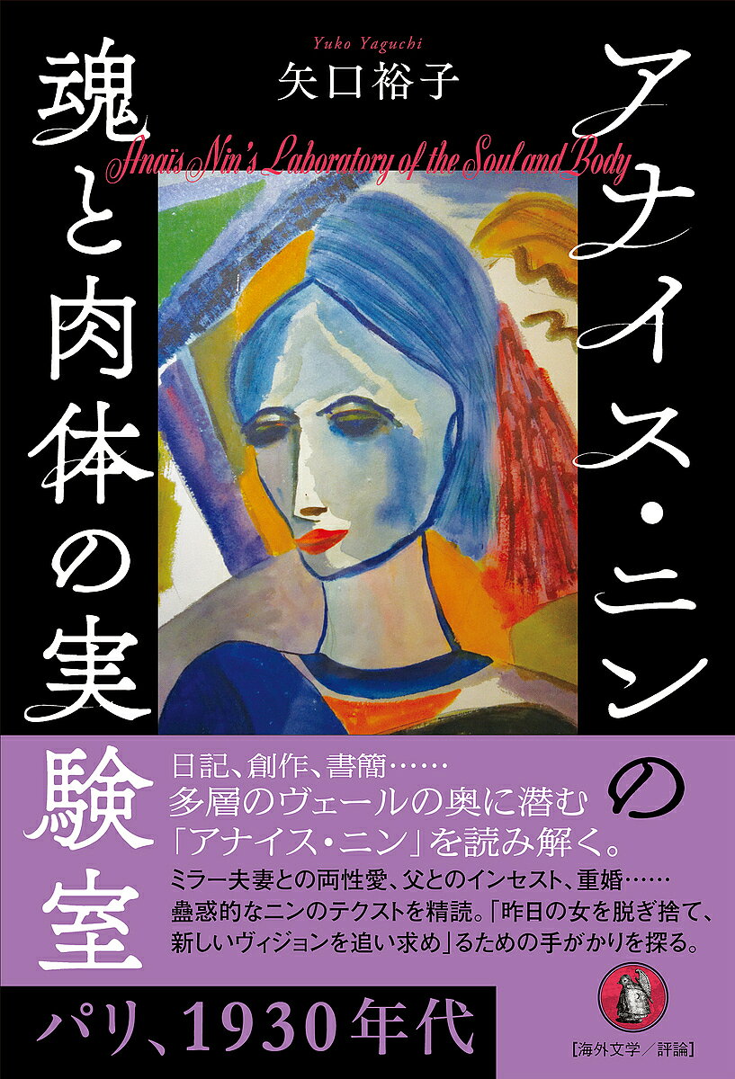 著者矢口裕子(著)出版社小鳥遊書房発売日2023年12月ISBN9784867800331ページ数270Pキーワードあないすにんのたましいとにくたいの アナイスニンノタマシイトニクタイノ やぐち ゆうこ ヤグチ ユウコ97848678003...
