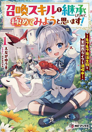 ※商品画像はイメージや仮デザインが含まれている場合があります。帯の有無など実際と異なる場合があります。著者えながゆうき(著)出版社KADOKAWA発売日2024年02月ISBN9784046833754ページ数319Pキーワードしようかんす...
