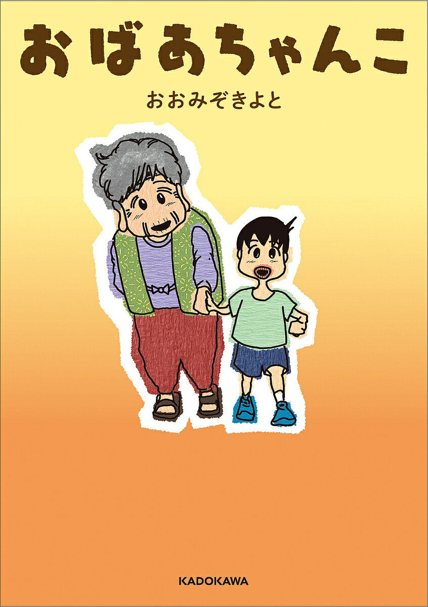 ※商品画像はイメージや仮デザインが含まれている場合があります。帯の有無など実際と異なる場合があります。著者おおみぞきよと(漫画)出版社KADOKAWA発売日2024年03月ISBN9784048976930ページ数158Pキーワードおばあち...
