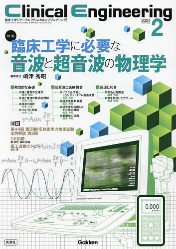 出版社Gakken発売日2024年01月ISBN9784055200769ページ数P98〜190キーワードくりにかるえんじにありんぐ35ー2（2024ー2） クリニカルエンジニアリング35ー2（2024ー2） しまず ひであき シマズ ヒデ...