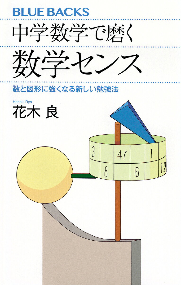 ※商品画像はイメージや仮デザインが含まれている場合があります。帯の有無など実際と異なる場合があります。著者花木良(著)出版社講談社発売日2024年02月ISBN9784065351307ページ数254Pキーワードちゆうがくすうがくでみがくす...