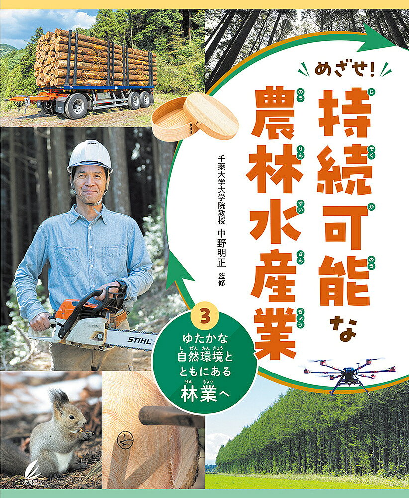 著者中野明正(監修)出版社大月書店発売日2024年01月ISBN9784272407538ページ数40Pキーワードプレゼント ギフト 誕生日 子供 クリスマス 子ども こども めざせじぞくかのうなのうりんすいさんぎよう3 メザセジゾクカノウ...