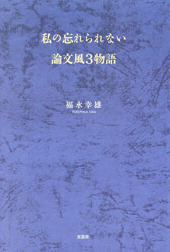著者福永幸雄(著)出版社文芸社発売日2024年02月ISBN9784286246406ページ数239Pキーワードわたくしのわすれられないろんぶんふうさんものがたり ワタクシノワスレラレナイロンブンフウサンモノガタリ ふくなが ゆきお フクナ...