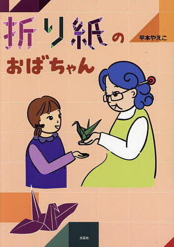 著者平本やえこ(著)出版社文芸社発売日2024年02月ISBN9784286249162ページ数75Pキーワードえほん 絵本 プレゼント ギフト 誕生日 子供 クリスマス 子ども こども おりがみのおばちやん オリガミノオバチヤン ひらもと...