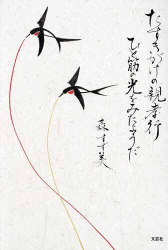 著者森すず美(著)出版社文芸社発売日2024年02月ISBN9784286249469ページ数86Pキーワードたすきがけのおやこうこうひとすじのひかりお タスキガケノオヤコウコウヒトスジノヒカリオ もり すずみ モリ スズミ97842862...