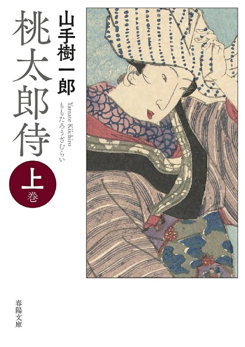 ※商品画像はイメージや仮デザインが含まれている場合があります。帯の有無など実際と異なる場合があります。著者山手樹一郎(著)出版社春陽堂書店発売日2024年01月ISBN9784394904700ページ数363Pキーワードももたろうざむらい1...