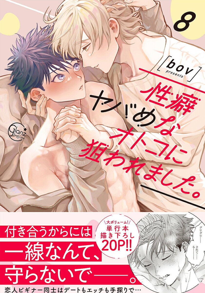 著者bov(著)出版社彗星社発売日2024年06月ISBN9784434336591ページ数1冊（ページ付なし）キーワード漫画 マンガ まんが BL せいへきやばめなおとこにねらわれました8 セイヘキヤバメナオトコニネラワレマシタ8 ぼぶ ...