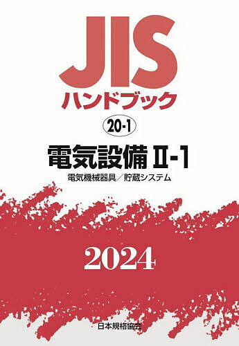 著者日本規格協会(編)出版社日本規格協会発売日2024年01月ISBN9784542190467ページ数1805Pキーワードじすはんどぶつくでんきせつび2024ー2ー1 ジスハンドブツクデンキセツビ2024ー2ー1 にほん／きかく／きようか...