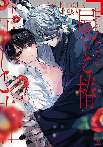 著者北国良人(著)出版社双葉社発売日2024年04月ISBN9784575381658ページ数1冊（ページ付なし）キーワードしかばねとつばきまーじなるMARGINAL シカバネトツバキマージナルMARGINAL きたぐに らと キタグニ ラ...