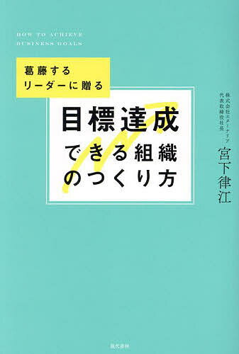 著者宮下律江(著)出版社現代書林発売日2024年01月ISBN9784774519982ページ数187Pキーワードビジネス書 もくひようたつせいできるそしきのつくりかたかつとう モクヒヨウタツセイデキルソシキノツクリカタカツトウ みやした ...