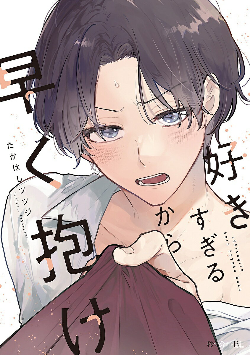 ※商品画像はイメージや仮デザインが含まれている場合があります。帯の有無など実際と異なる場合があります。出版社リブレ発売日2024年03月ISBN9784799766460キーワードマンガ 漫画 まんが BL すきすぎるからはやくだけびようで...