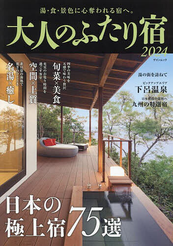 出版社アド．フジプランニング発売日2024年02月ISBN9784910891026ページ数114Pキーワードおとなのふたりやど2024 オトナノフタリヤド20249784910891026
