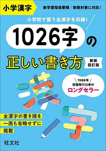 ※商品画像はイメージや仮デザインが含まれている場合があります。帯の有無など実際と異なる場合があります。出版社旺文社発売日2024年02月ISBN9784010115060ページ数359Pキーワードしようがくかんじせんにじゆうろくじのただしい...