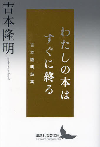 ※商品画像はイメージや仮デザインが含まれている場合があります。帯の有無など実際と異なる場合があります。著者吉本隆明(著)出版社講談社発売日2024年03月ISBN9784065348826ページ数530Pキーワードわたしのほんわすぐにおわる...