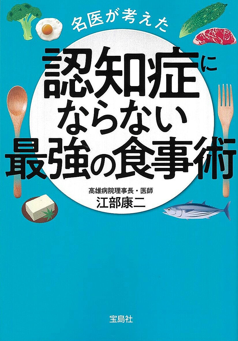 ※商品画像はイメージや仮デザインが含まれている場合があります。帯の有無など実際と異なる場合があります。著者江部康二(著)出版社宝島社発売日2024年03月ISBN9784299053435ページ数223Pキーワードめいいがかんがえたにんちし...