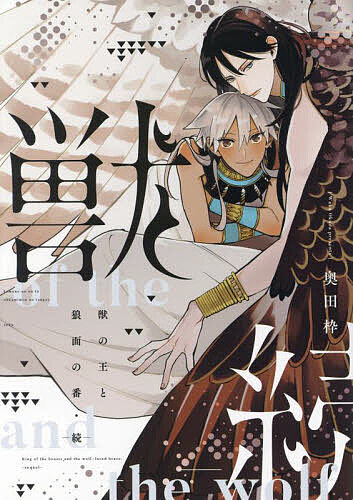 出版社新書館発売日2024年03月ISBN9784403669095キーワードマンガ 漫画 まんが BL けもののおうとおおかみめんのつがいぞくでいあぷらす ケモノノオウトオオカミメンノツガイゾクデイアプラス おくだわく オクダワク9784...