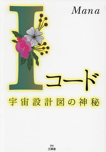 ※商品画像はイメージや仮デザインが含まれている場合があります。帯の有無など実際と異なる場合があります。著者Mana(著)出版社三楽舎プロダクション発売日2024年02月ISBN9784434332449ページ数266PキーワードあいこーどI...
