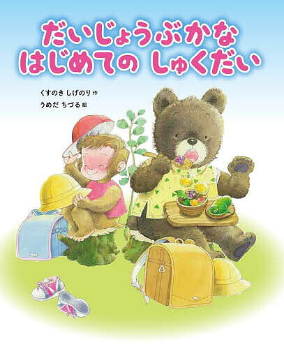 ※商品画像はイメージや仮デザインが含まれている場合があります。帯の有無など実際と異なる場合があります。著者くすのきしげのり(作) うめだちづる(絵)出版社ひかりのくに発売日2024年02月ISBN9784564019258ページ数32Pキー...