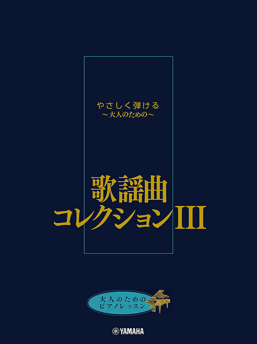 出版社ヤマハミュージックメディア発売日2023年12月ISBN9784636112009キーワードやさしくひけるおとなのためのかようきよく ヤサシクヒケルオトナノタメノカヨウキヨク9784636112009内容紹介好評の“やさしく弾ける〜大...