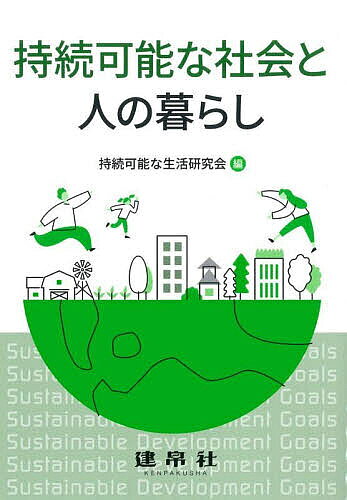 著者持続可能な生活研究会(編)出版社建帛社発売日2024年02月ISBN9784767965222ページ数183Pキーワードじぞくかのうなしやかいとひとの ジゾクカノウナシヤカイトヒトノ じぞく／かのう／な／せいかつ／ ジゾク／カノウ／ナ／...
