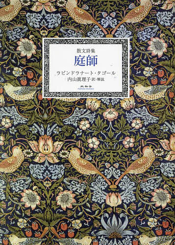 著者ラビンドラナート・タゴール(著) 内山眞理子(訳)出版社未知谷発売日2024年02月ISBN9784896427189ページ数157Pキーワードにわしさんぶんししゆう ニワシサンブンシシユウ たご−る らびんどらな−と T タゴ−ル ラ...