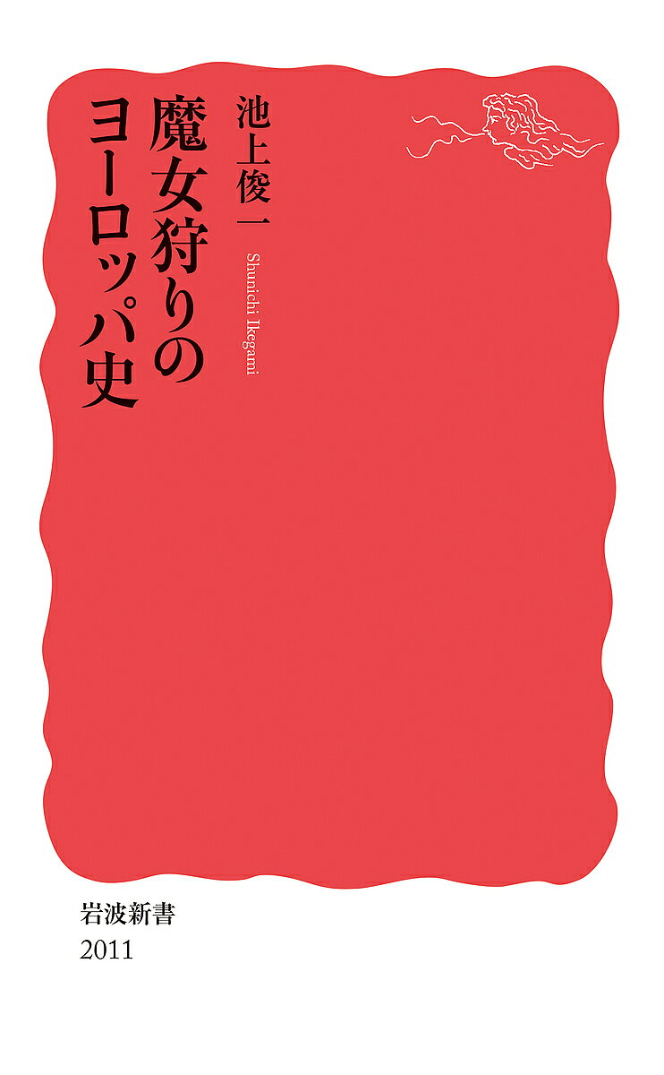著者池上俊一(著)出版社岩波書店発売日2024年03月ISBN9784004320111ページ数233，9Pキーワードまじよがりのよーろつぱしいわなみしんしよしんあかば マジヨガリノヨーロツパシイワナミシンシヨシンアカバ いけがみ しゆんい...