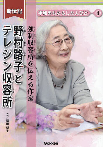 著者横田明子(文)出版社Gakken発売日2024年04月ISBN9784055014106ページ数144Pキーワードプレゼント ギフト 誕生日 子供 クリスマス 子ども こども のむらみちことてれじんしゆうようじよきようせいしゆ ノムラミ...