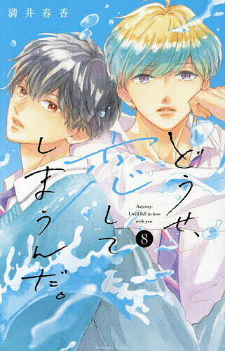 ※商品画像はイメージや仮デザインが含まれている場合があります。帯の有無など実際と異なる場合があります。著者満井春香(著)出版社講談社発売日2024年03月ISBN9784065349694ページ数1冊キーワード漫画 マンガ まんが どうせこ...