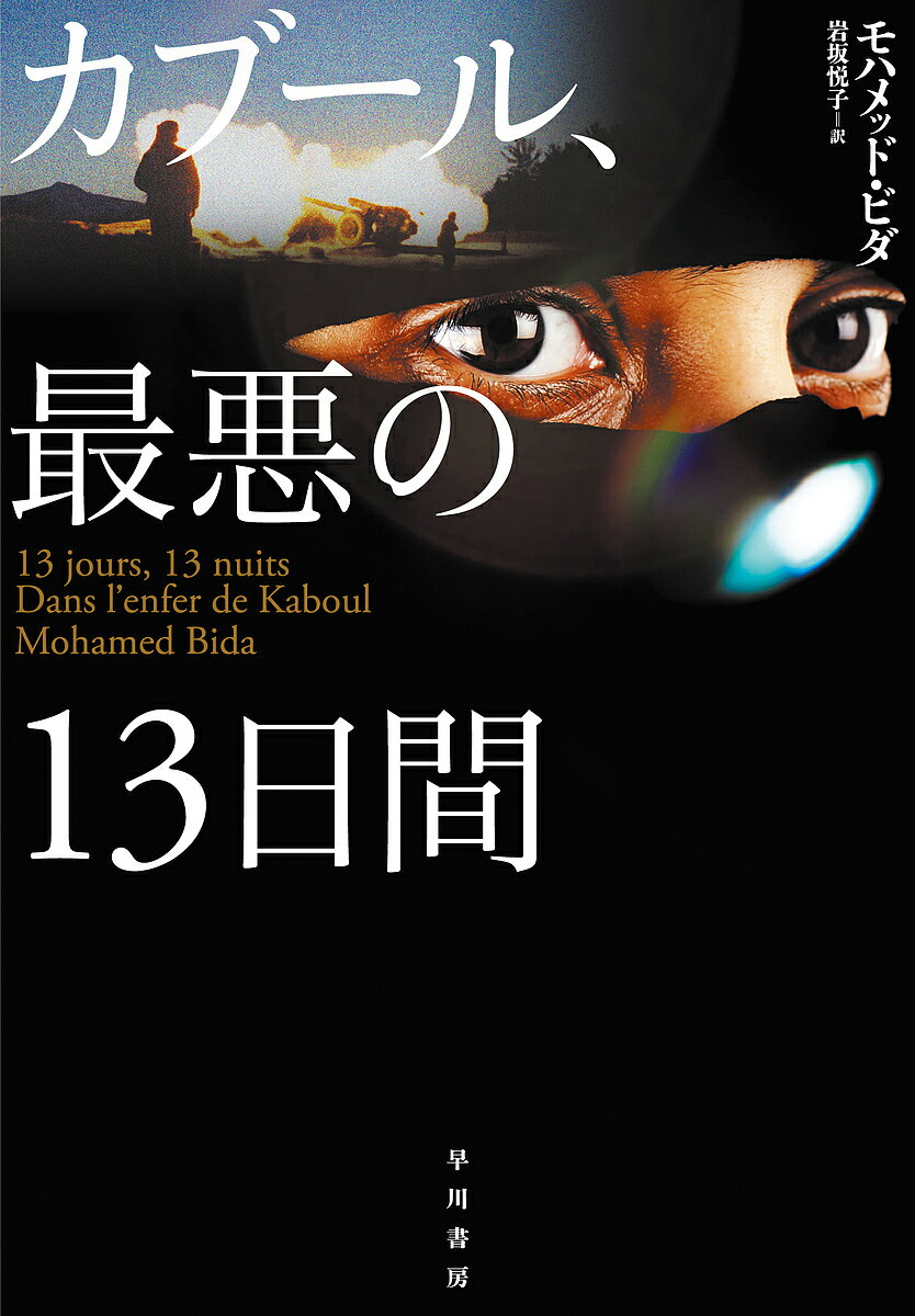 著者モハメッド・ビダ(著) 岩坂悦子(訳)出版社早川書房発売日2024年04月ISBN9784152103260ページ数255Pキーワードかぶーるさいあくのじゆうさんにちかんかぶーる／さい カブールサイアクノジユウサンニチカンカブール／サイ...