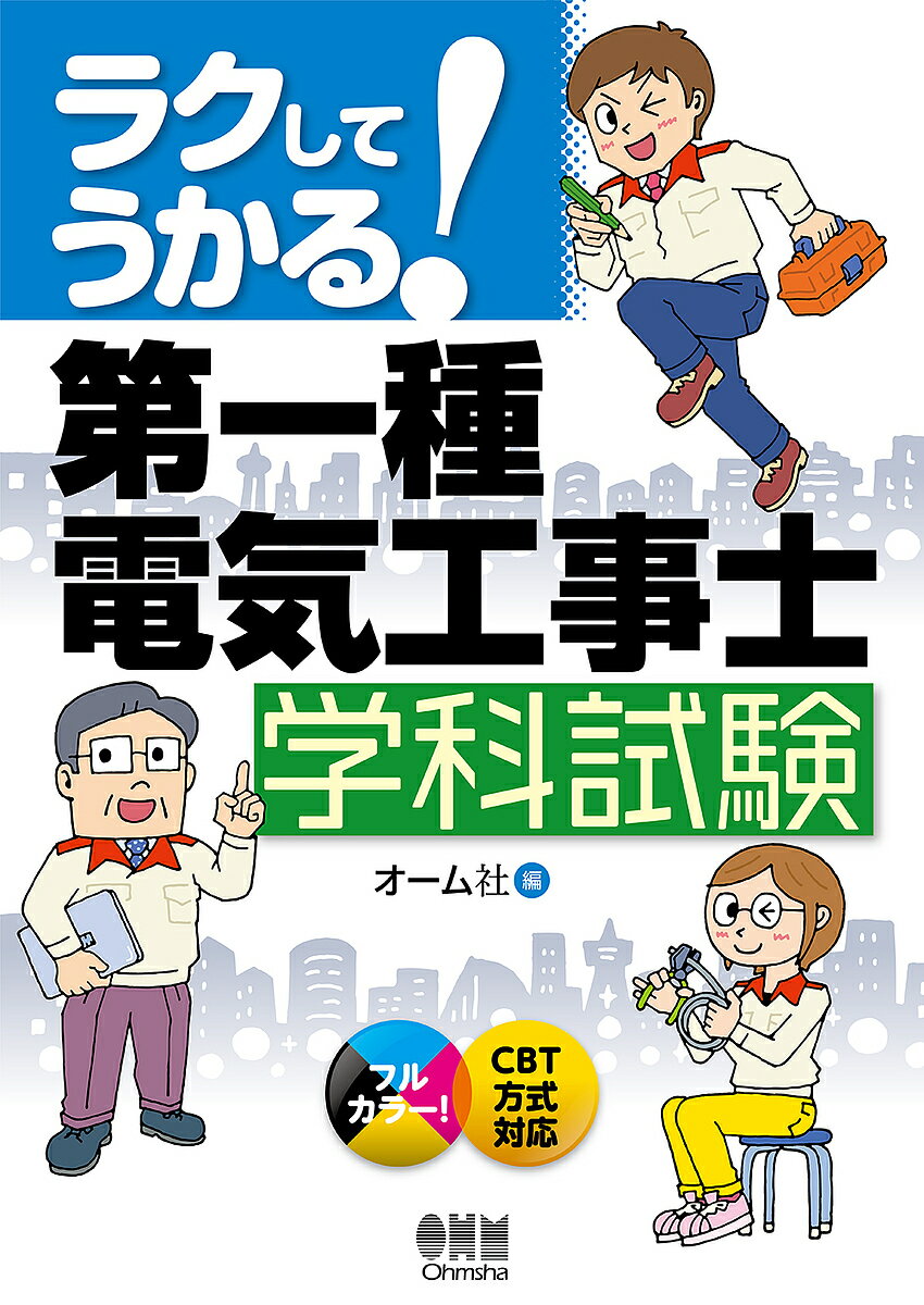 出版社オーム社発売日2024年03月ISBN9784274231667ページ数329Pキーワードらくしてうかるだいいつしゆでんきこうじしがつかしけ ラクシテウカルダイイツシユデンキコウジシガツカシケ9784274231667内容紹介合格のエ...