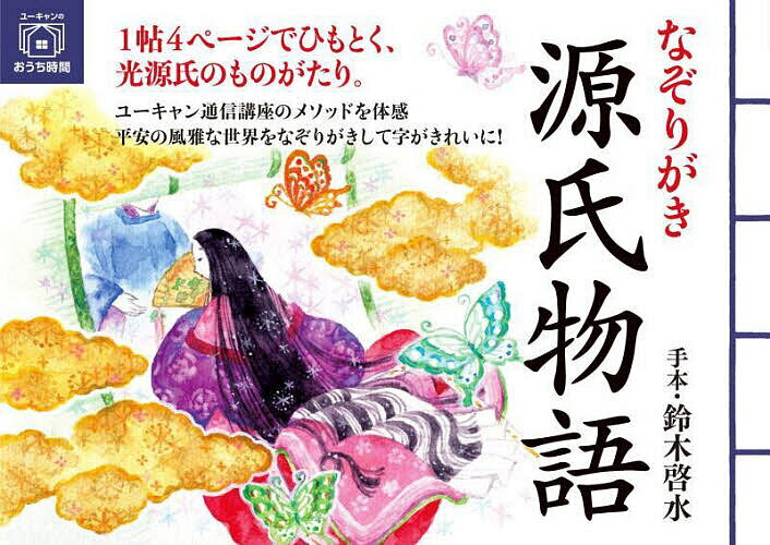 出版社ユーキャン学び出版発売日2024年03月ISBN9784426615512ページ数199Pキーワードなぞりがきげんじものがたりゆーきやんのおうちじかん ナゾリガキゲンジモノガタリユーキヤンノオウチジカン すずき けいすい スズキ ケイ...