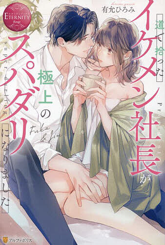 著者有允ひろみ(著)出版社アルファポリス発売日2024年02月ISBN9784434334573ページ数291Pキーワードみちでひろつたいけめんしやちようがごくじよう ミチデヒロツタイケメンシヤチヨウガゴクジヨウ ゆういん ひろみ ユウイン...