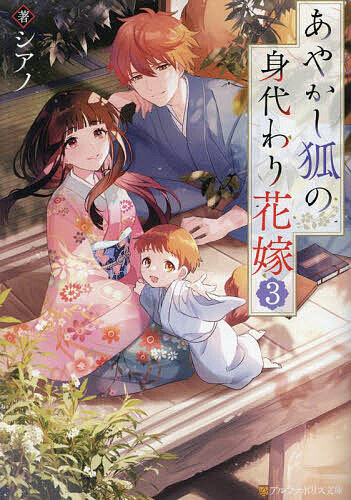 著者シアノ(著)出版社アルファポリス発売日2024年02月ISBN9784434334665ページ数303Pキーワードあやかしぎつねのみがわりはなよめ3 アヤカシギツネノミガワリハナヨメ3 しあの シアノ BF52129E978443433...