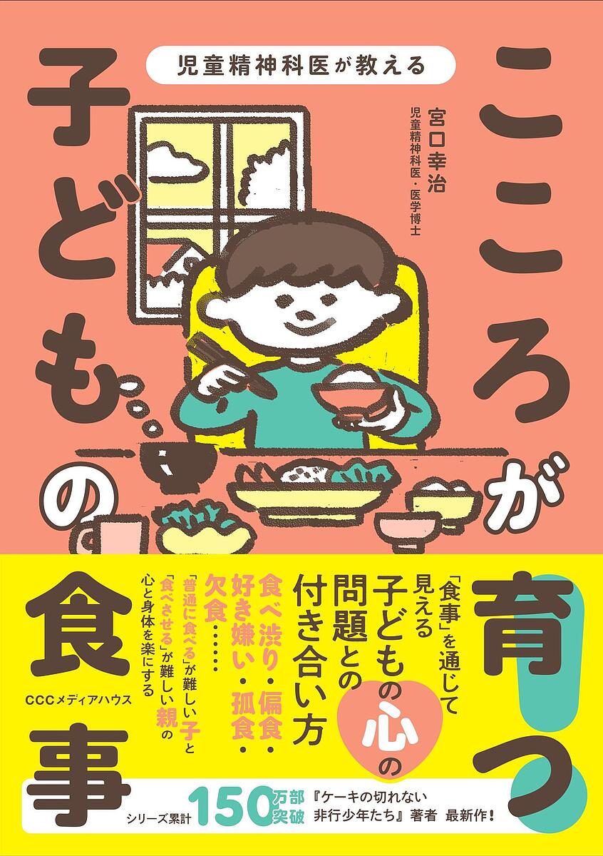 著者宮口幸治(著)出版社CEメディアハウス発売日2024年04月ISBN9784484222554ページ数182Pキーワード子育て しつけ じどうせいしんかいがおしえるこころがそだつ ジドウセイシンカイガオシエルココロガソダツ みやぐち こ...