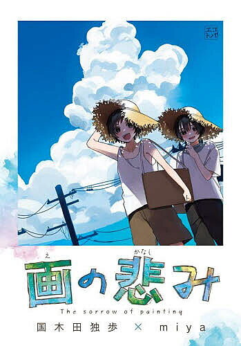 ※商品画像はイメージや仮デザインが含まれている場合があります。帯の有無など実際と異なる場合があります。著者国木田独歩(著) miya(イラスト)出版社文研出版発売日2024年01月ISBN9784580826335ページ数55Pキーワードえ...