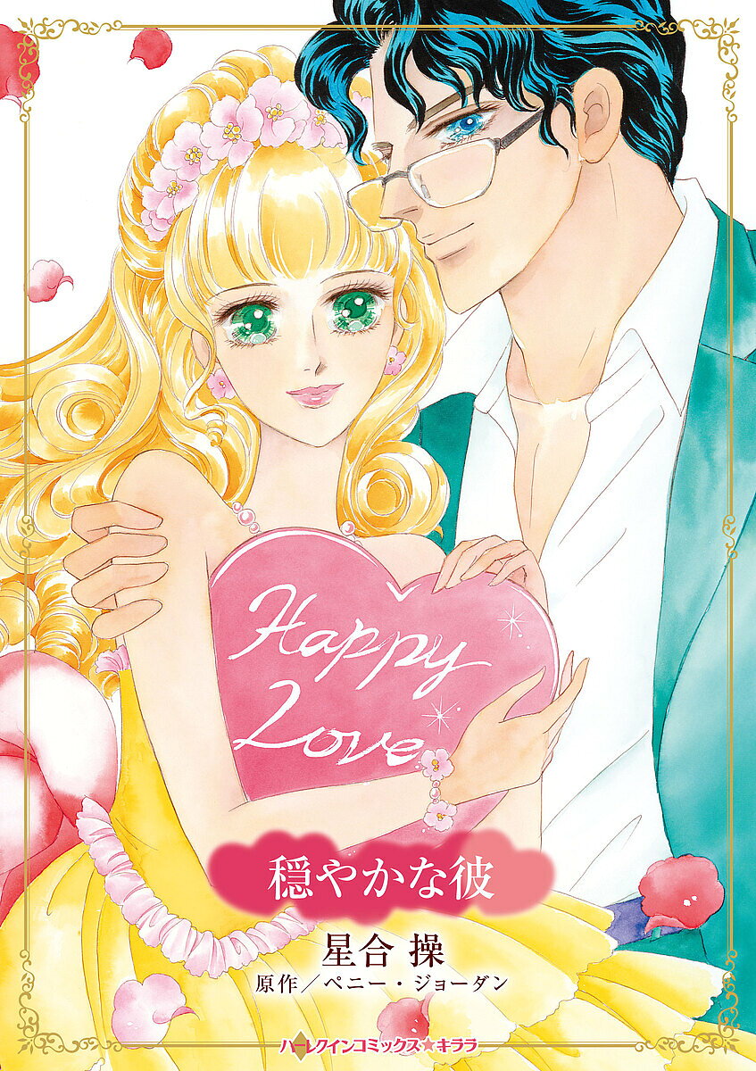 出版社ハーパーコリン発売日2024年04月ISBN9784596540126キーワード漫画 マンガ まんが おだやかなかれはーれくいんこみつくすきらら5579 オダヤカナカレハーレクインコミツクスキララ5579 ぺに−じよ−だん ペニ−ジヨ...