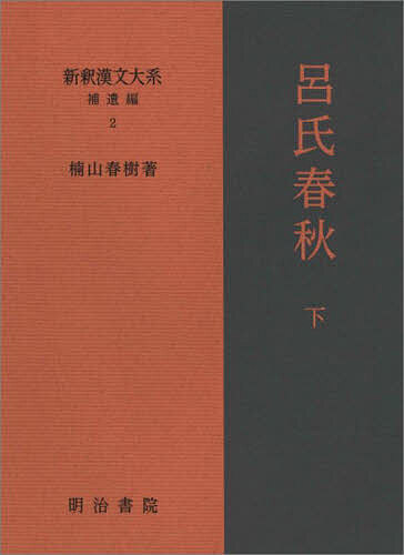 出版社明治書院発売日2024年01月ISBN9784625673399ページ数1042Pキーワードしんしやくかんぶんたいけいほいへんー2（2）りよし シンシヤクカンブンタイケイホイヘンー2（2）リヨシ りよ ふい くすやま はるき リヨ フ...