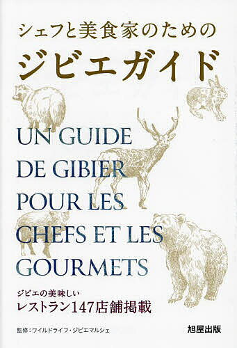 著者ワイルドライフ・ジビエマルシェ(監修)出版社旭屋出版発売日2024年04月ISBN9784751115183ページ数205Pキーワードしえふとびしよくかのためのじびえ シエフトビシヨクカノタメノジビエ わいるど／らいふ ワイルド／ライフ...