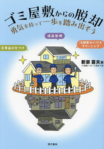 著者新家喜夫(著)出版社現代書林発売日2024年02月ISBN9784774519920ページ数127Pキーワードごみやしきからのだつきやくゆうきお ゴミヤシキカラノダツキヤクユウキオ しんけ よしお シンケ ヨシオ978477451992...