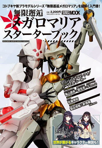 出版社ホビージャパン発売日2024年03月ISBN9784798634753ページ数112Pキーワードむげんかいこうめがろまりあすたーたーぶつくほびーじ ムゲンカイコウメガロマリアスターターブツクホビージ9784798634753内容紹介大...