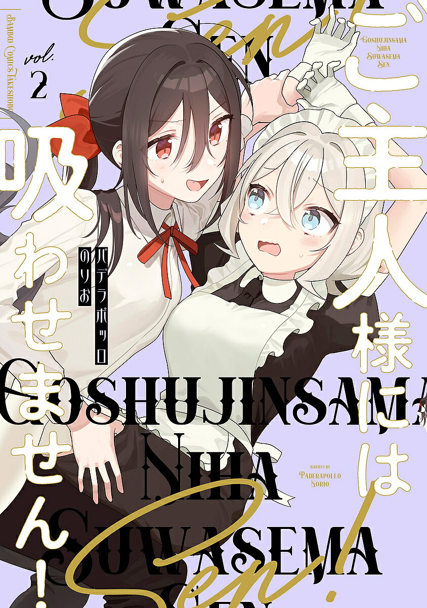 出版社竹書房発売日2024年05月ISBN9784801983151キーワード漫画 マンガ まんが ごしゆじんさまにはすわせません2ばんぶーこみつくす ゴシユジンサマニハスワセマセン2バンブーコミツクス ぱでらぽつろのりお パデラポツロノリ...